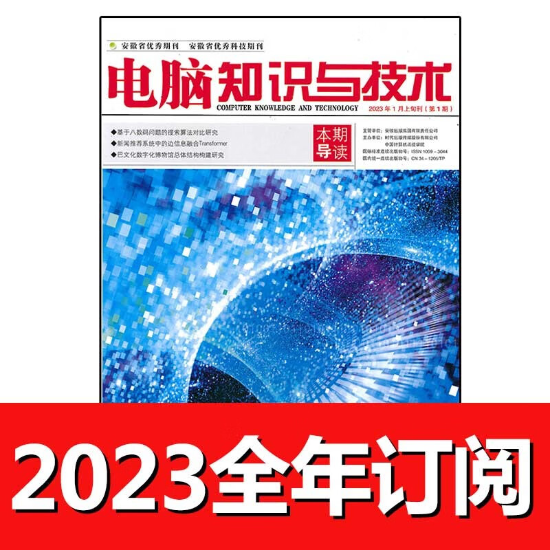 电脑知识与技术杂志2023年1-6期爱好者微型计算机软件硬件 第3期.