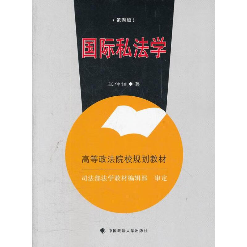 国际私法学(第4版)