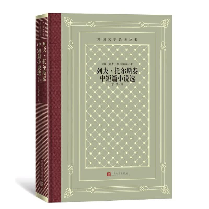 网格本·列夫·托尔斯泰中短篇选（外国文学名著丛书）