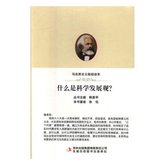 什么是科学发展观？ 张悦 著