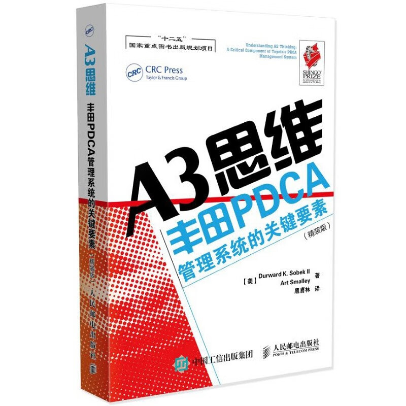 A3思维：丰田PDCA管理系统的关键要素（精装版）