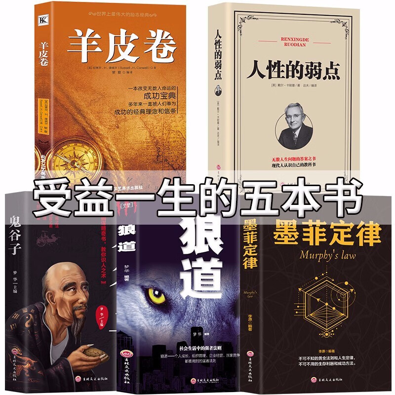 成功学5册 人性的弱点卡耐基+鬼谷子+羊皮卷+狼道+墨菲定律 受益一生的五本书励志书籍人生哲学经典