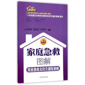 家庭急救图解:院前急救及防灾避险策略 徐绍春,费国忠,李明华 著【书】
