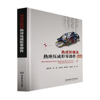 【R】热成形钢及热冲压成形零部件 路洪洲,赵岩,刘永刚,陈翊昇,郭爱民等 北京理工大学出版社