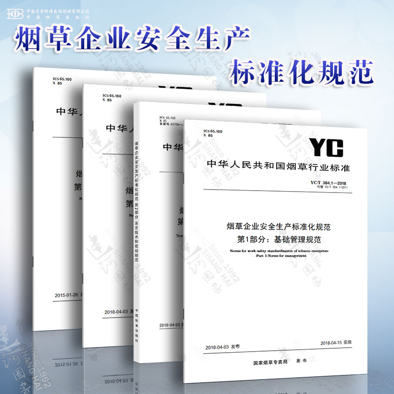 YC/T 384.1~4烟草企业安全生产标准化规范