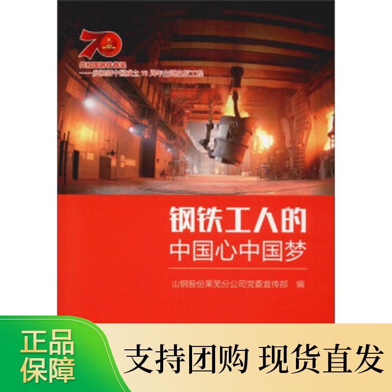 钢铁工人的中国心中国梦