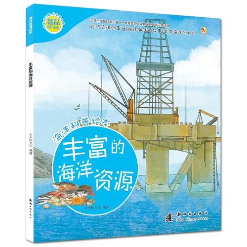 【书】丰富的海洋资源