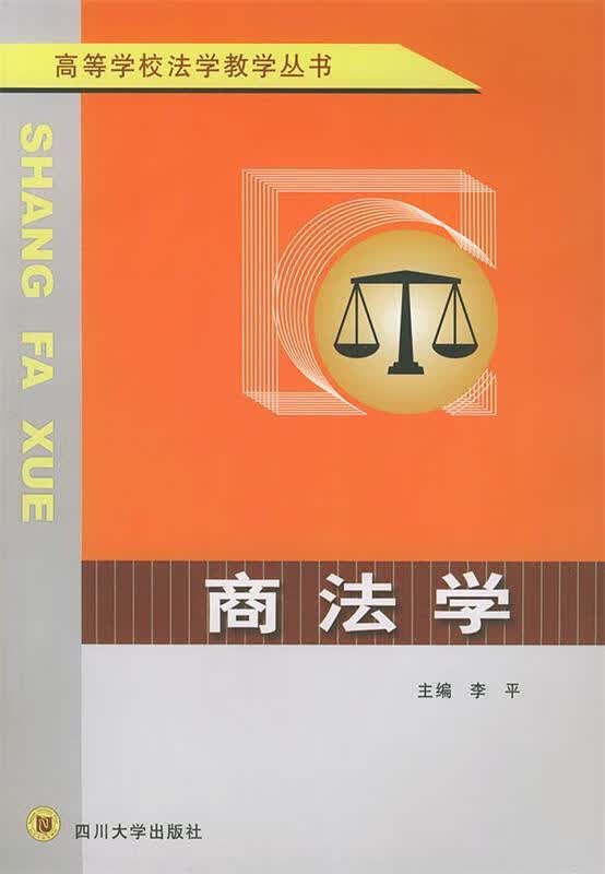 商法学 李平 主编