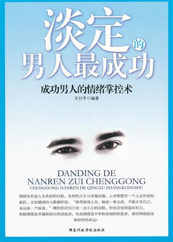 淡定的男人成功 王付平 编著【书】