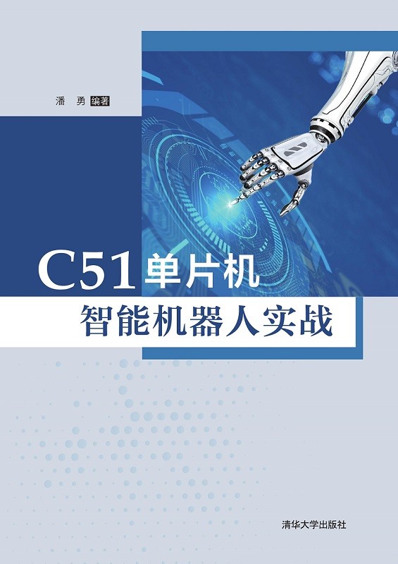 现货:C51单片机智能机器人实战9787302574309清华大学出版社