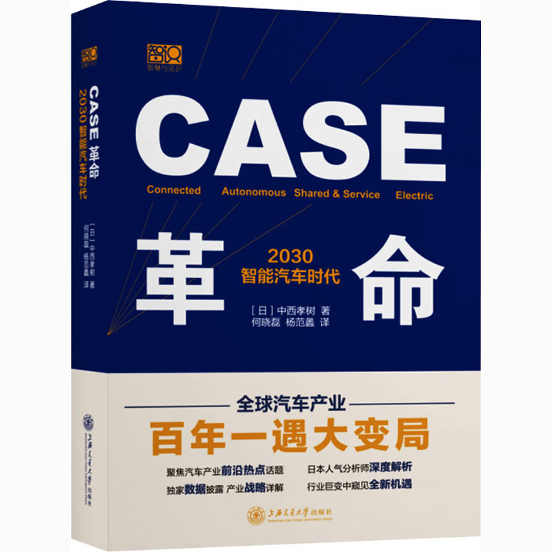 CASE革命 2030智能汽车时代 图书