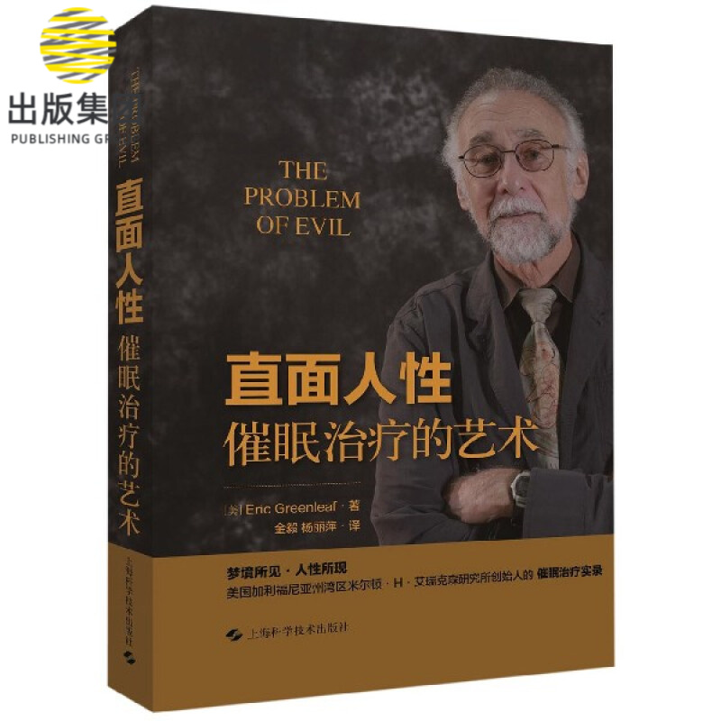 直面人性(催眠治疗的艺术)
