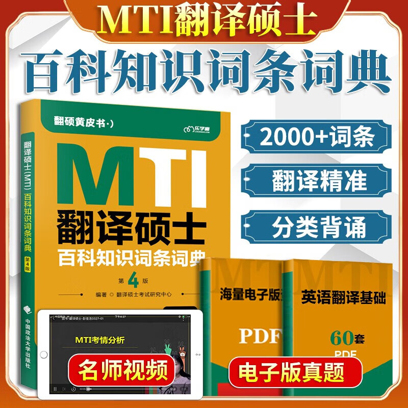 【新版现货】mti翻译硕士黄皮书2024翻硕考研真题211翻译硕士英语357翻译基础448汉语写作与百科知识英汉词条互译词条词典词汇 百科知识词条词典（第4版）