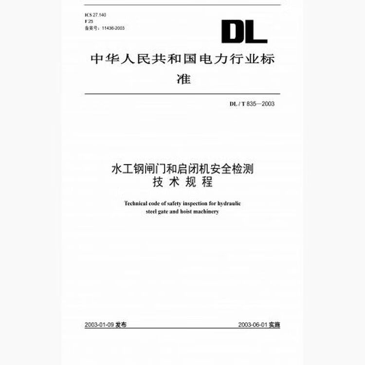 水工钢闸门和启闭机安全检测技术规程DL/T835-2003