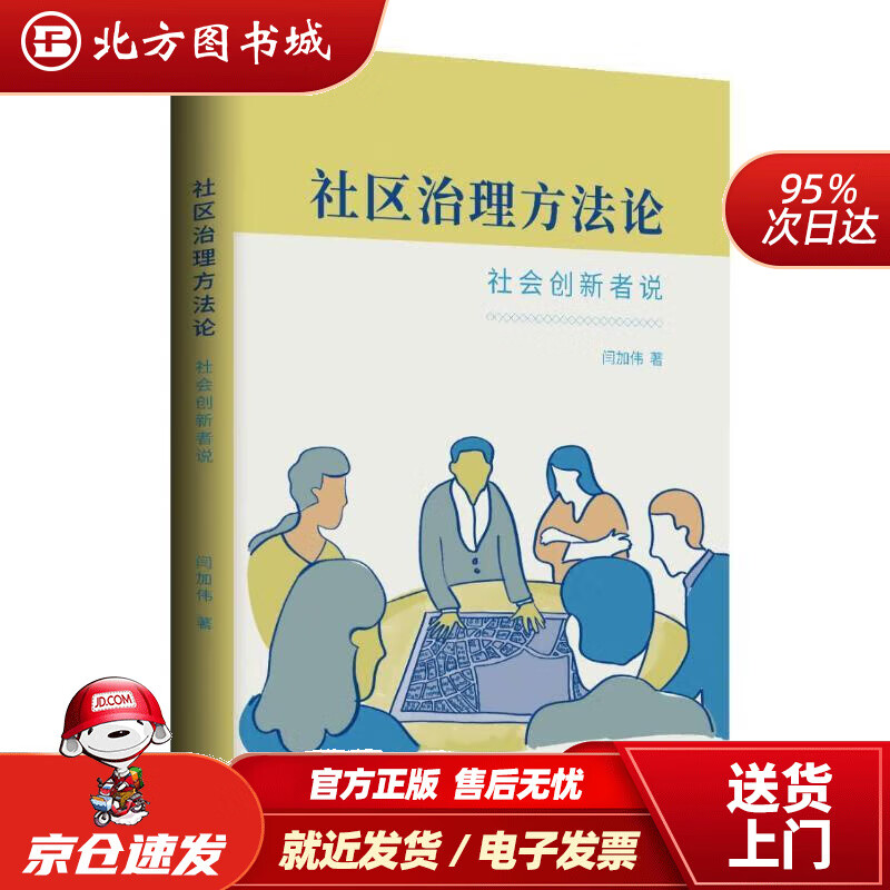 【现货】社区治理方法论：社会创新者说 闫加伟 著 9787542667434 上海三联书店