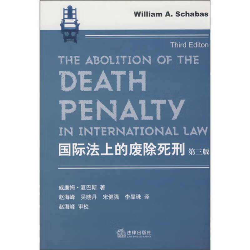 【书】国际法上的废除死刑（第3版）