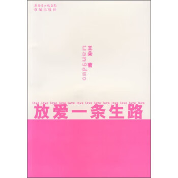 放爱一条生路 王朵 著 花城出版社