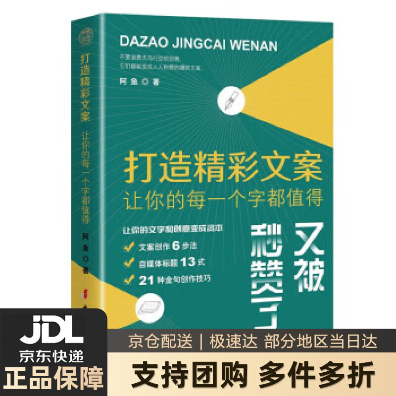 【 送货上门】打造精彩文案：让你的每一个字都值得 阿鱼 著 中国妇女出版社