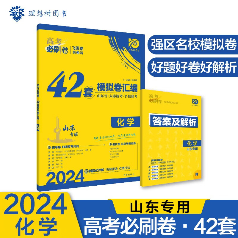 高考必刷卷 42套模拟试卷汇编 化学（山东专用）高三复习资料 理想树2024版