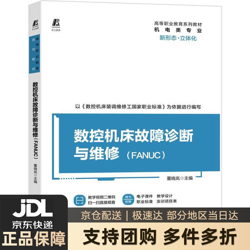 【 送货上门】数控机床故障诊断与维修（FANUC）