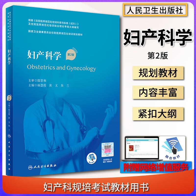 妇产科学 国家卫生和计划生育委员会住院医师规范化培训规划教材 妇产科学规培教材人民卫生出版社 杨慧霞