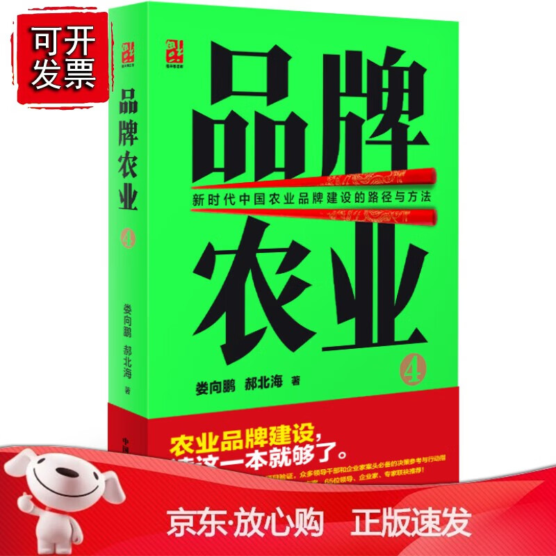 品牌农业4—新时代中国农业品牌建设的路径与方法