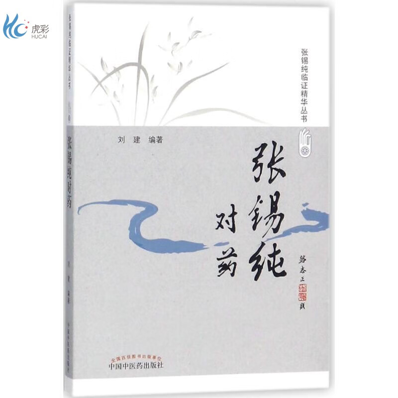 张锡纯对药