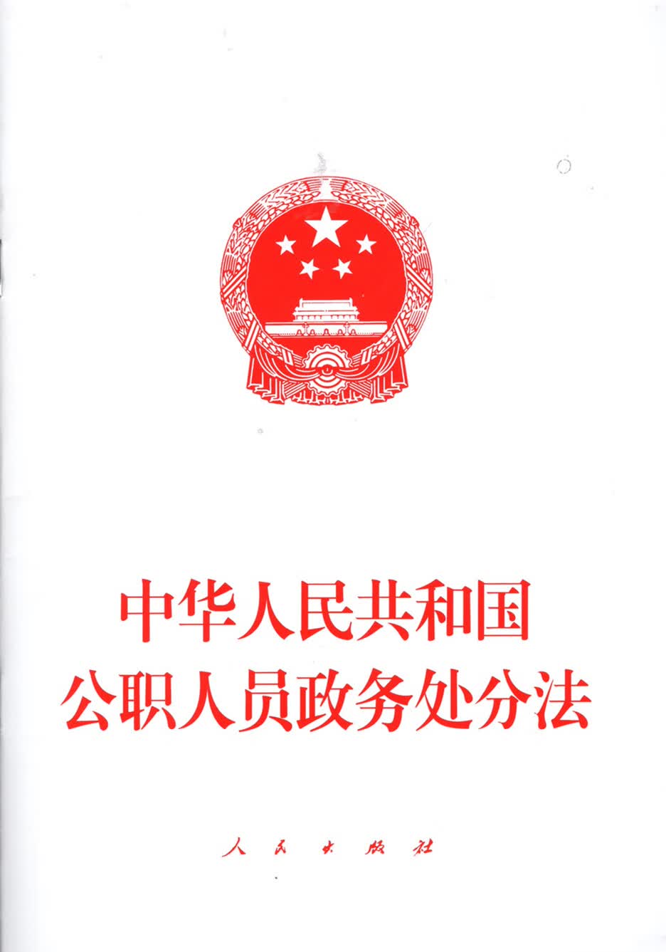 中华人民共和国公职人员政务处分法