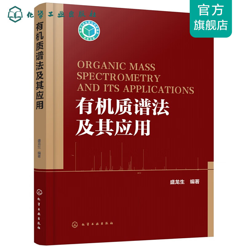 有机质谱法及其应用