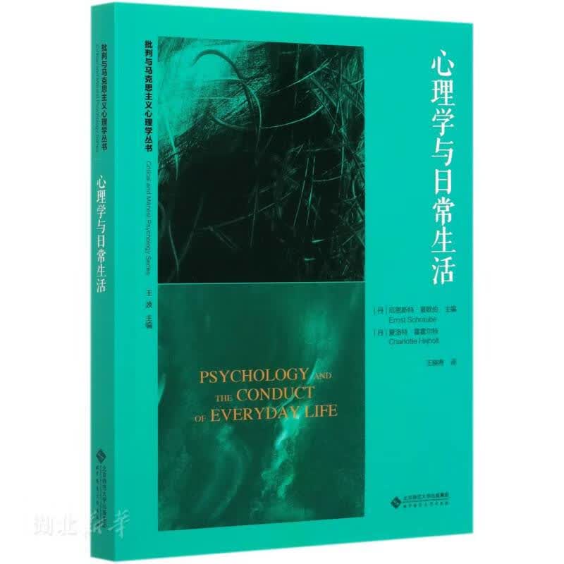 批判与马克思主义心理学丛书 心理学与日常生活