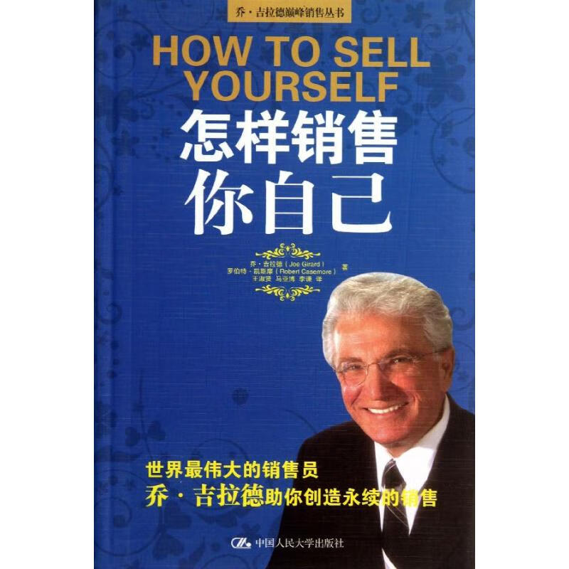 怎样销售你自己 乔·吉拉德,罗伯特·凯斯摩著 销售丛书 市场营销管理类书籍 营销管理 书籍