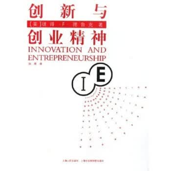 创新与创业精神 彼得·F·德鲁克 著【书】