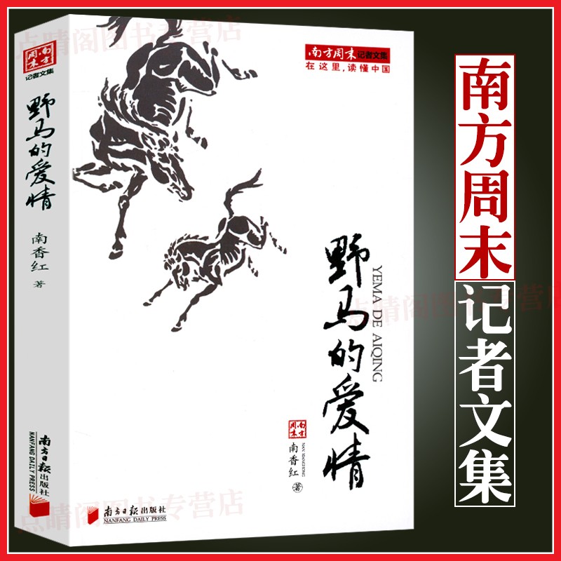 南方周末写作课 南方周末记者文集 野马的爱情 定价32.8
