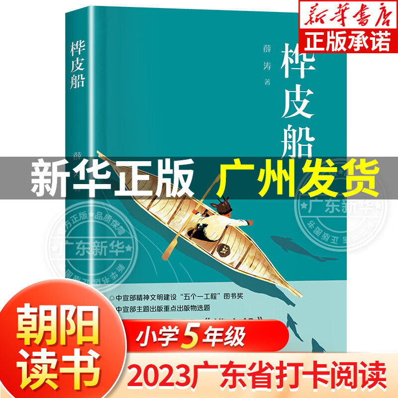 2023广东朝阳读书/书香河南 五年级课外阅读打卡 桦皮船 街上的马 泥火人家 三片青姜 我的军团我的兵 情报鸽子 玄奘西游记 南海有飞鱼 【单本】桦皮船
