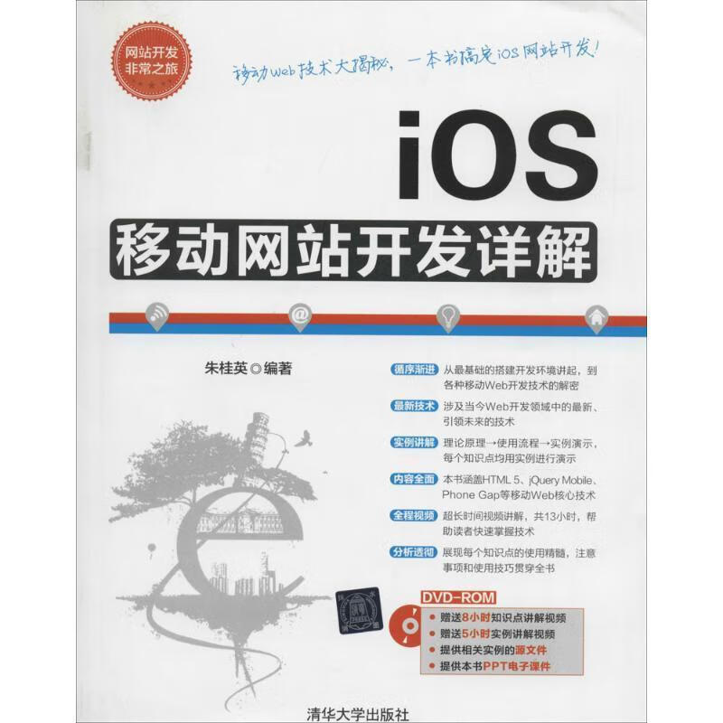 ios移动网站开发详解 朱桂英编著 清华大学出版社