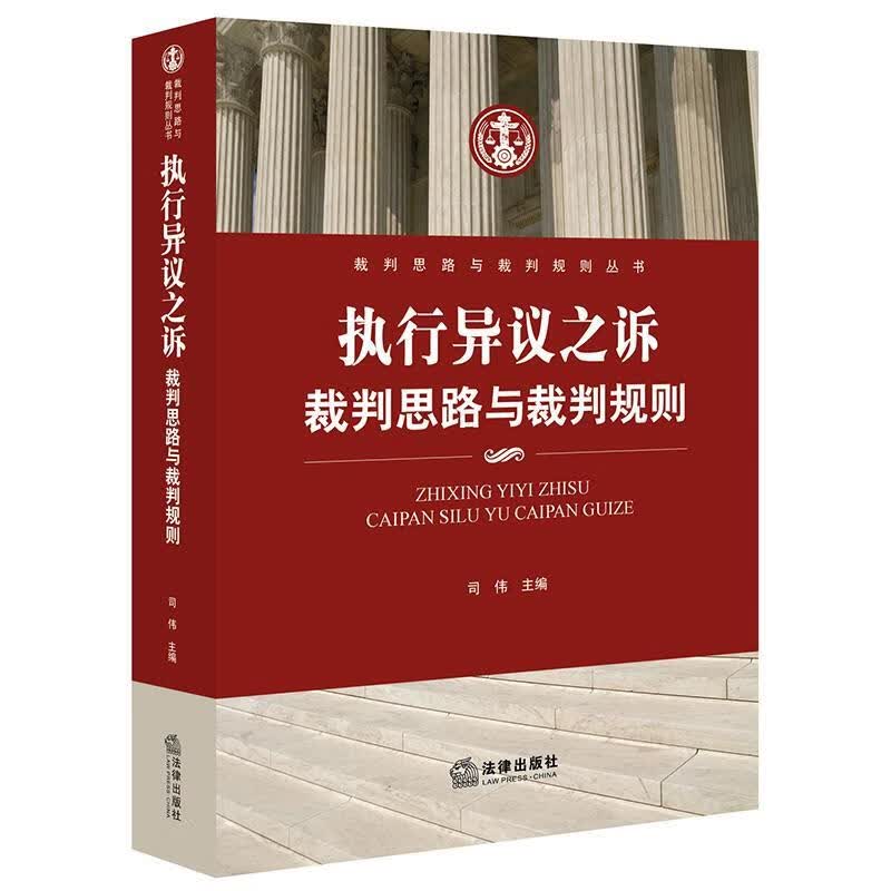 执行异议之诉 裁判思路与裁判规则 司伟 法律出版社