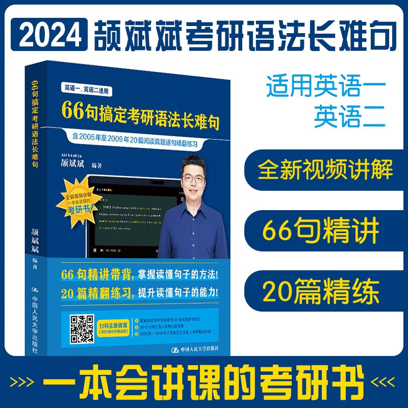 【当当】2024考研英语 颉斌斌长难句 66句搞定考研语法长难句 2023年新版 英语一英语二英一英二