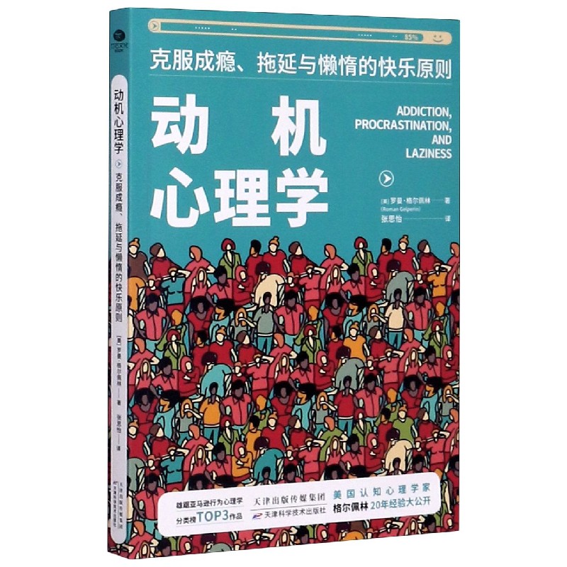 书 动机心理学(克服成瘾拖延与懒惰的快乐原则) 籍