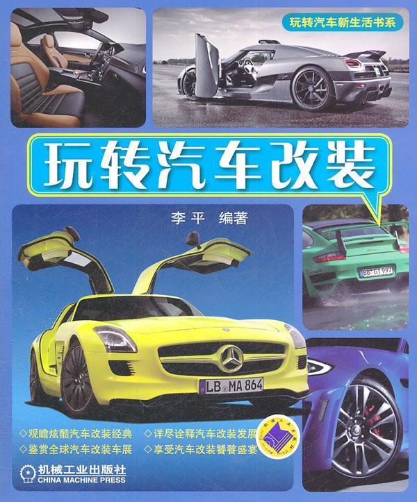 玩转汽车改装 李平著 机械工业出版社