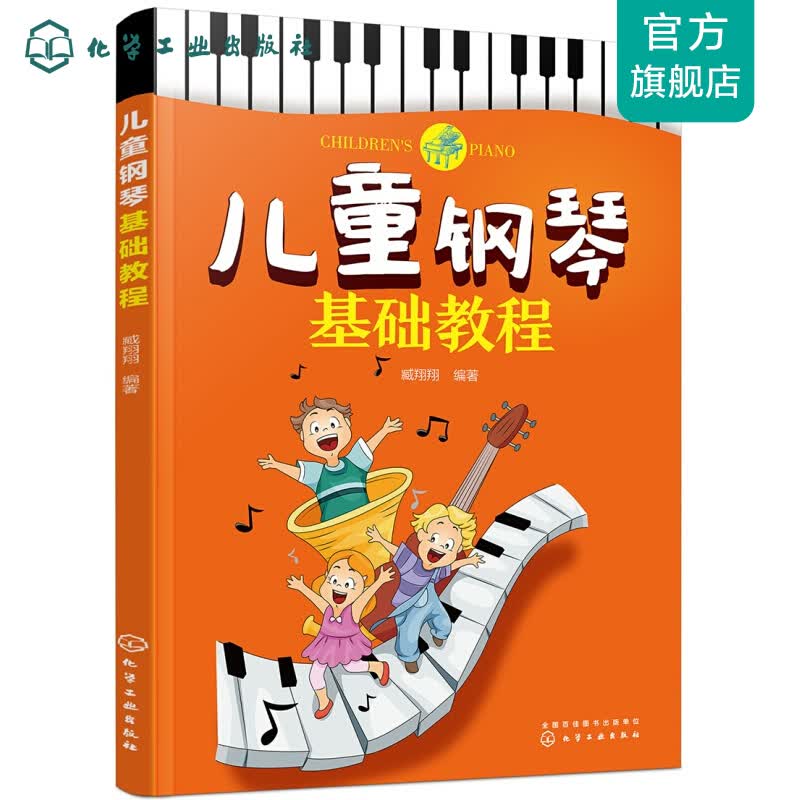 儿童钢琴基础教程