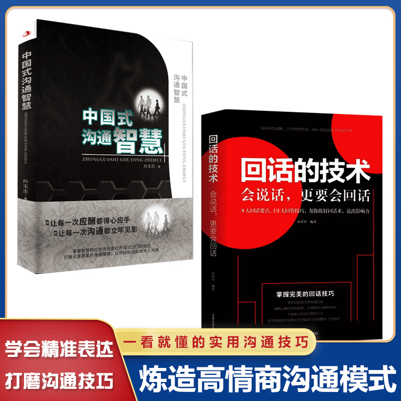 【抖音同款·官方】中国式沟通智慧+别让不会说话害了你一生 即兴演讲回话的技术高情商聊天术中国式应酬办事的艺术 打破沟通障碍人际社交书籍 【抖音同款2册】中国式沟通智慧+回话的技术