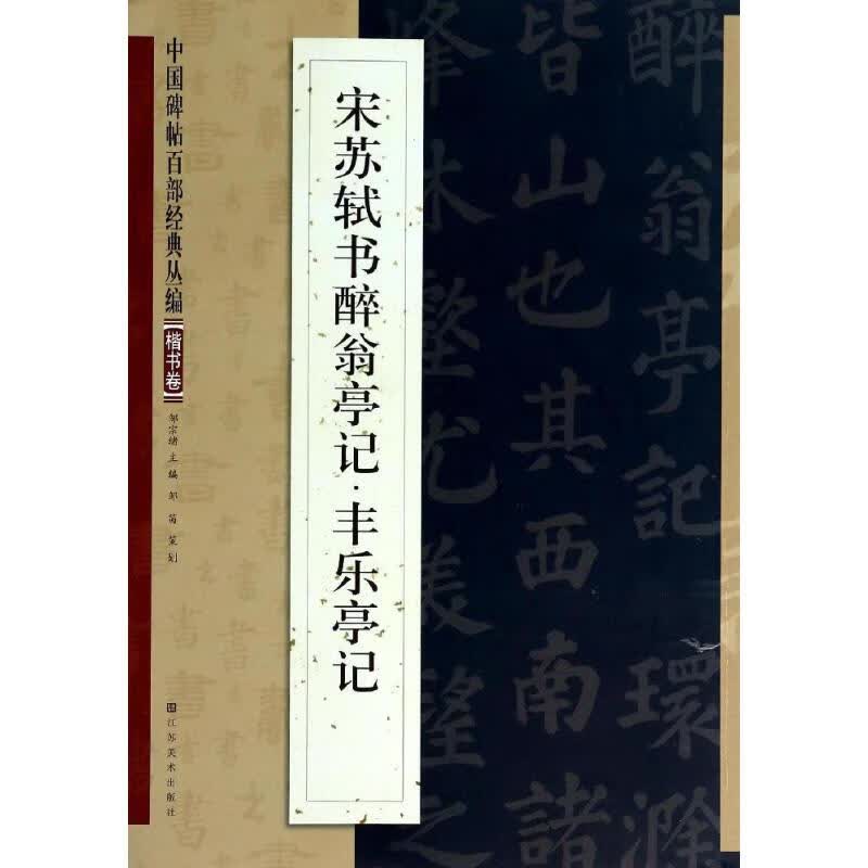 宋苏轼醉翁亭记·丰乐亭记
