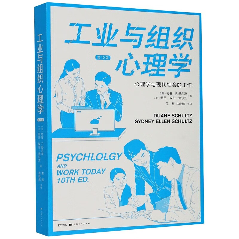 工业与组织心理学(心理学与现代社会的工作第10版)