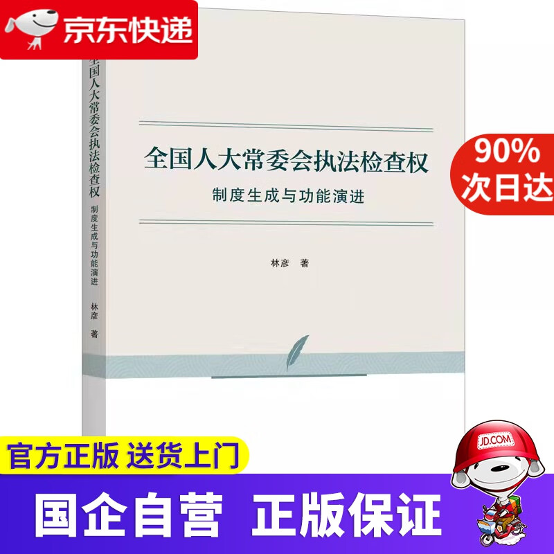 全国人大常委会执法检查权：制度生成与功能演进 林彦 上海三联书店 9787542673930