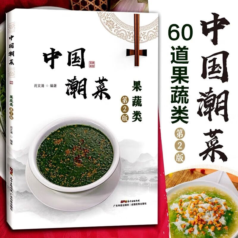 中国潮菜：果蔬类（第2版）