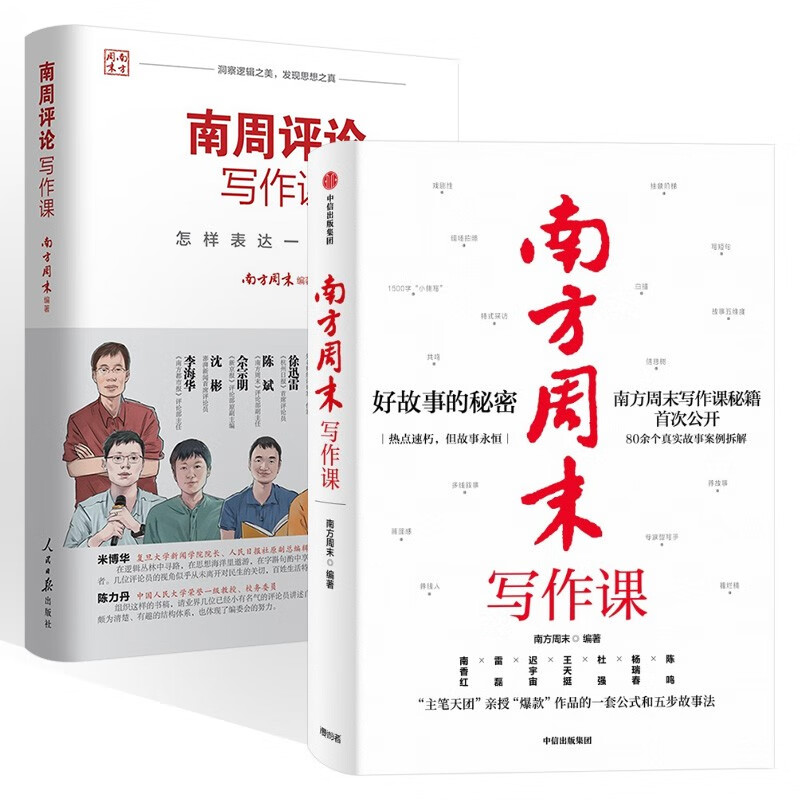 南方周末写作课+南周评论写作课（两册）