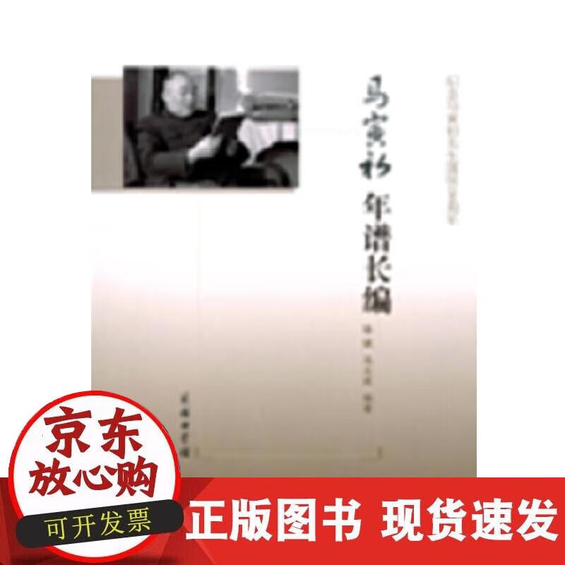 【现货】马寅初年谱长编