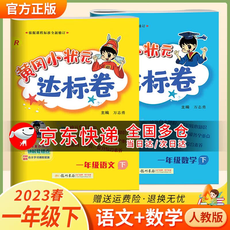 2023秋黄冈小状元一年级教辅小学同步练习册卷子幼小衔接课堂笔记天天练 下册试卷达标卷语文数学 人教版套装