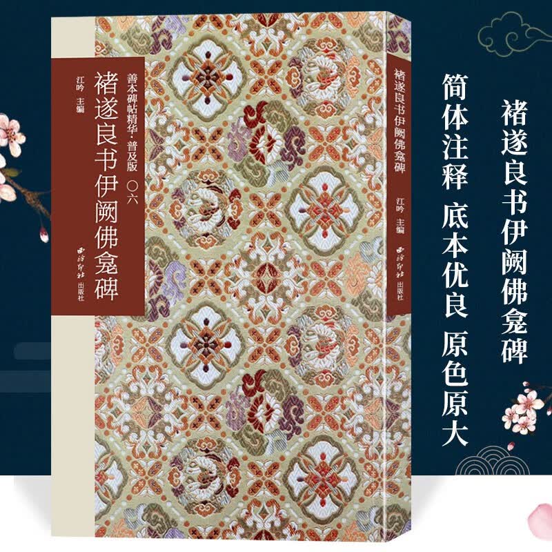 褚遂良书伊阙佛龛碑 善本碑帖精华普及版系列第一辑 高清碑帖原大原色碑刻临摹范本 褚遂良楷书毛笔书法字帖名帖收藏临习 西泠印社