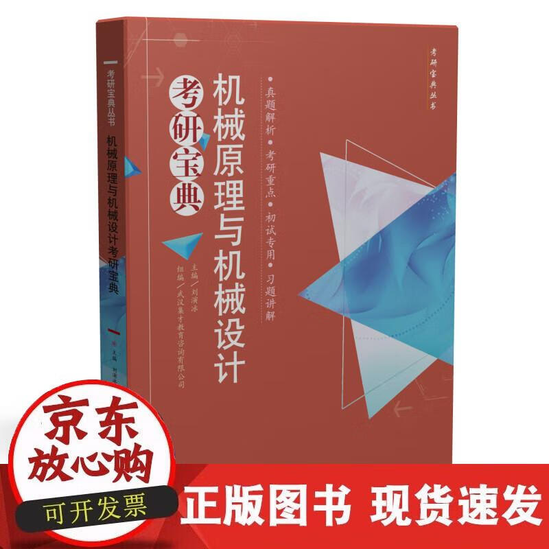 【现货】机械原理与机械设计考研宝典